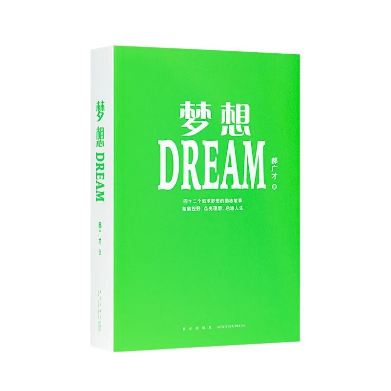 梦想今天系列郝广才著四十二个励志故事拓展视野启迪人生实用的写作素材手边的创作灵感