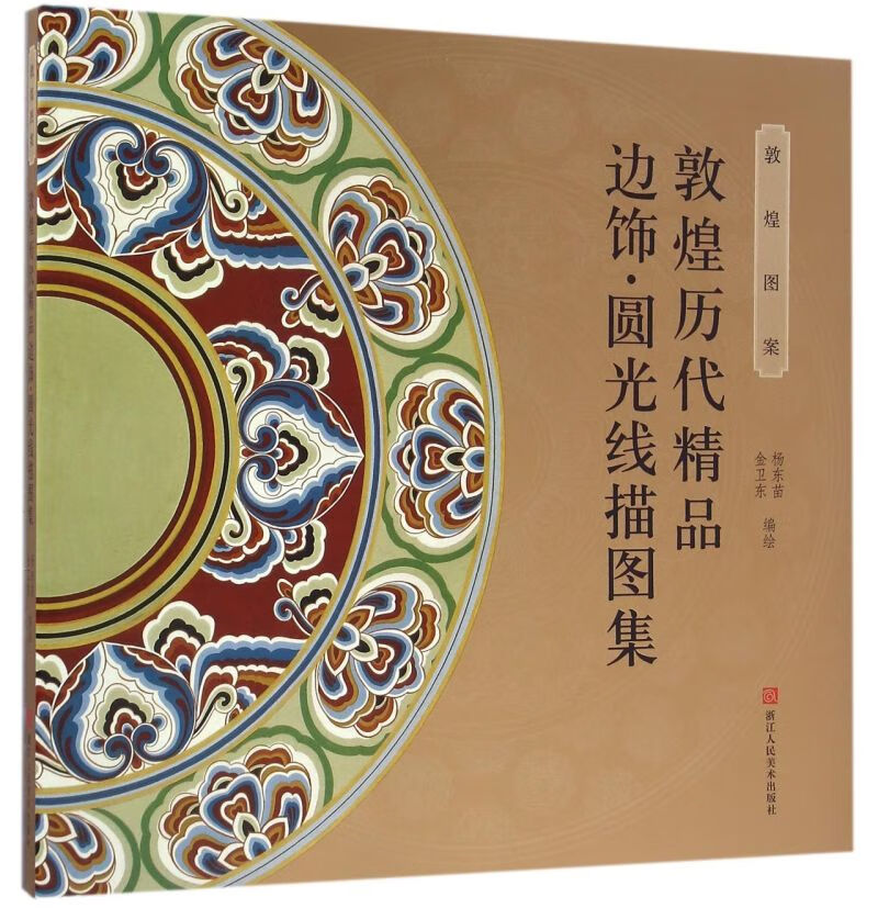 敦煌历代精品边饰圆光线描图集(敦煌图案)
