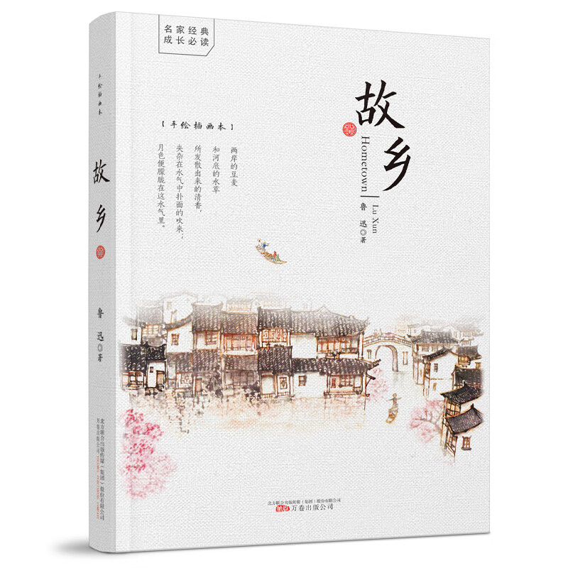 故乡 鲁迅