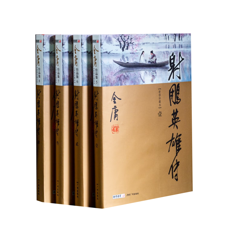 射雕英雄传（全4册）新修珍藏本2022版