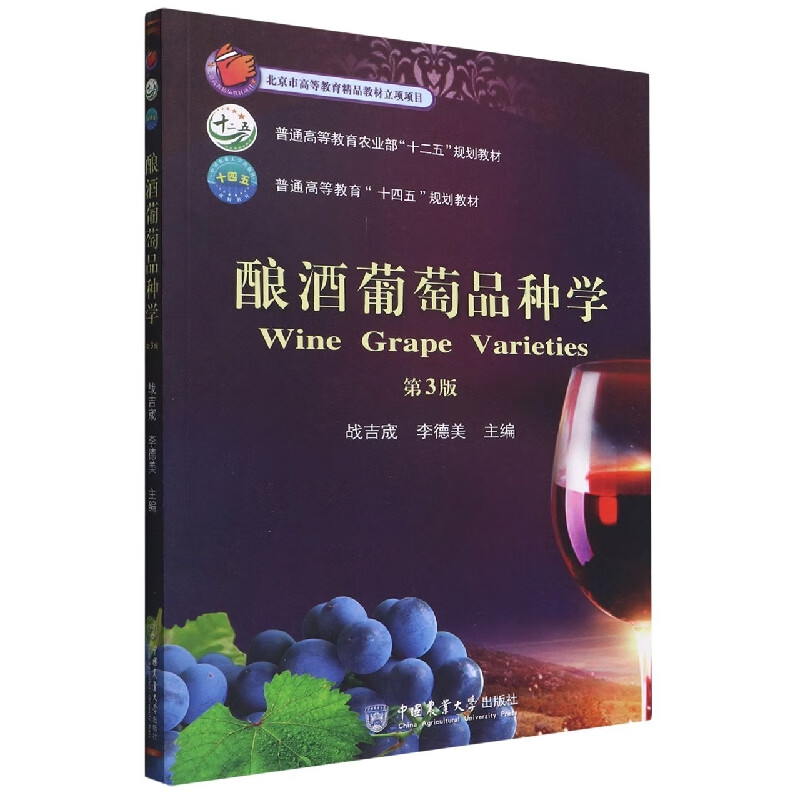 酿酒葡萄品种学(第3版)
