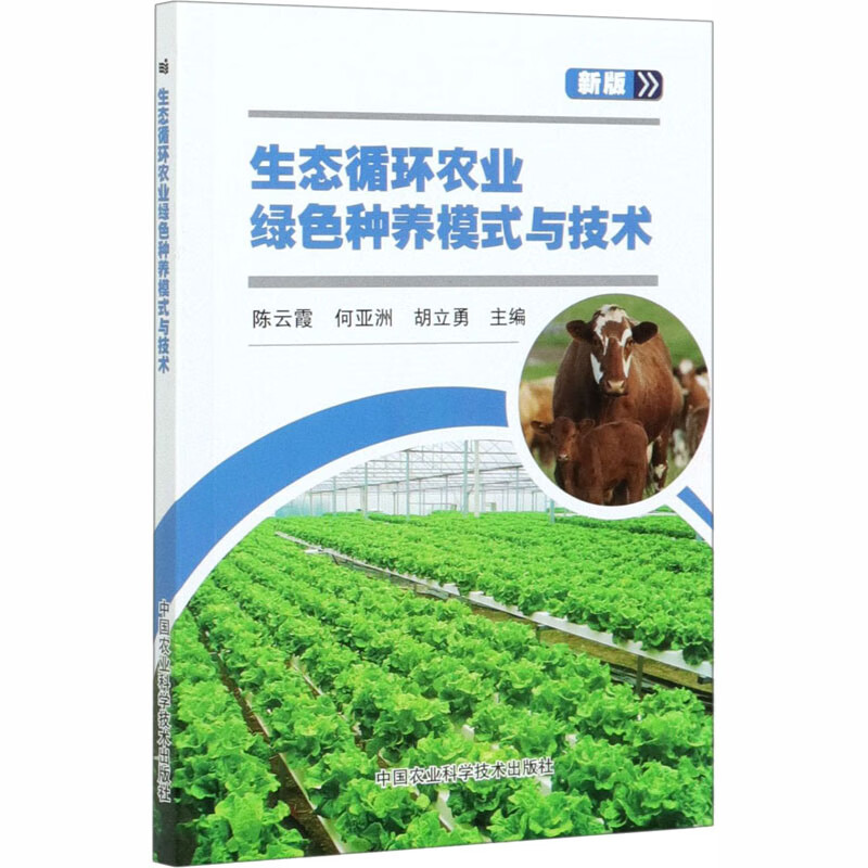 生态循环农业绿色种养模式与技术 新版