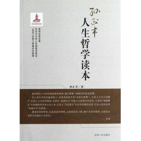 人生哲学读本 孙正聿【书】