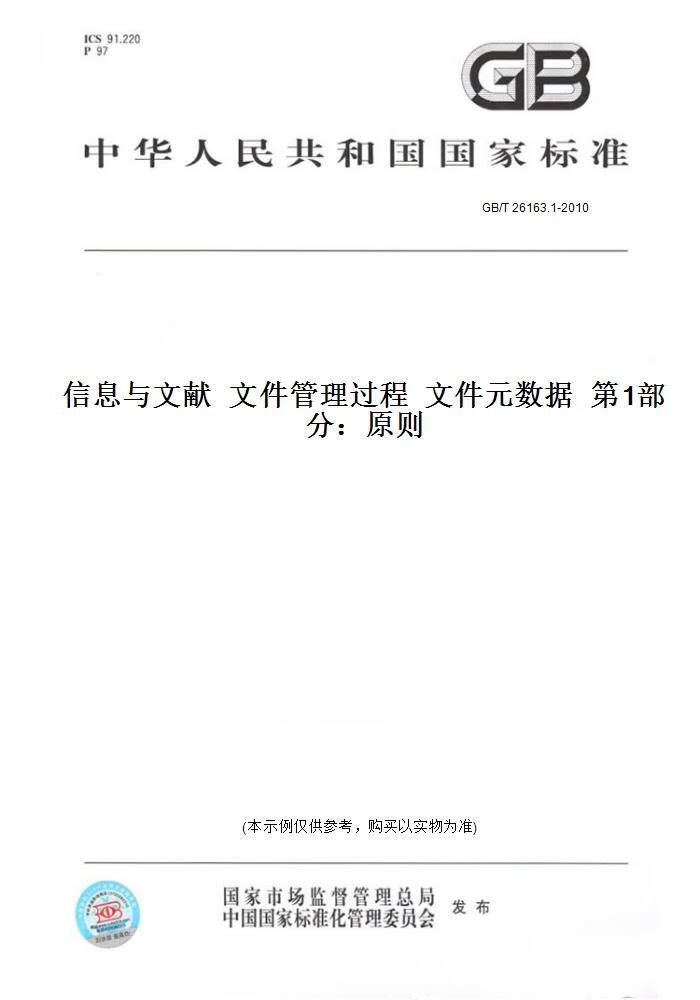 【纸版图书】GB/T 26163.1-2010信息与文献 文件管理过程 文件元数据  部分：原则