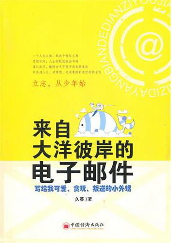 来自大洋彼岸的电子邮件:写给我可爱、贪玩、叛逆的小外甥