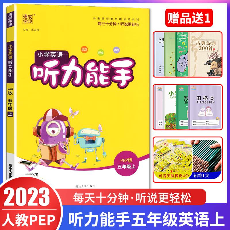 2023秋小学英语听力能手五年级上册 人教PEP版 通城学典小学五年级英语教材全解全析课时同步听力能手听力专项训练书练习册