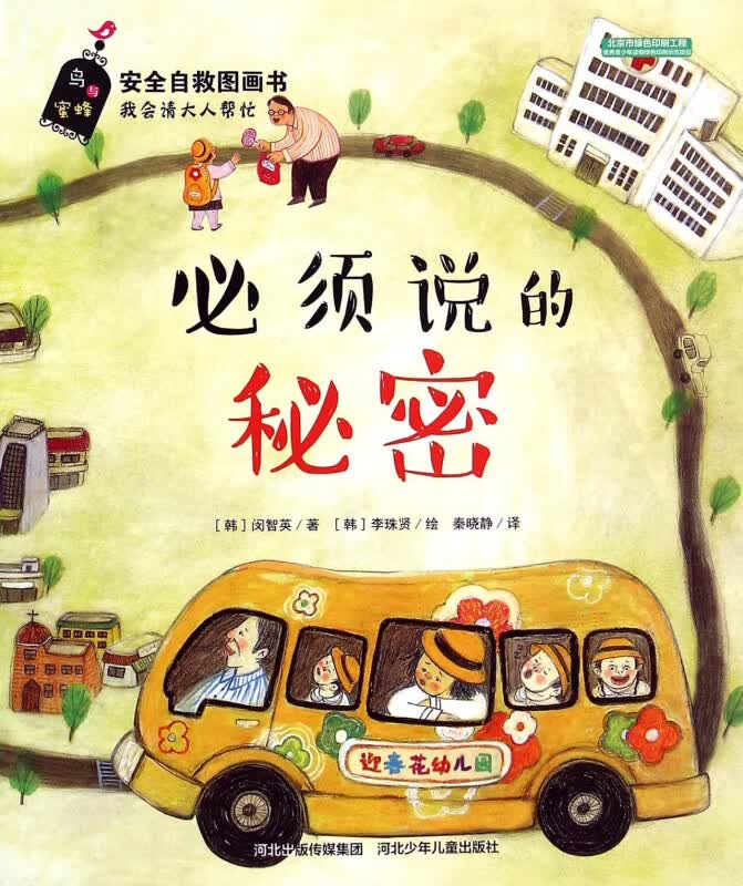 必须说的秘密/安全自救图画书