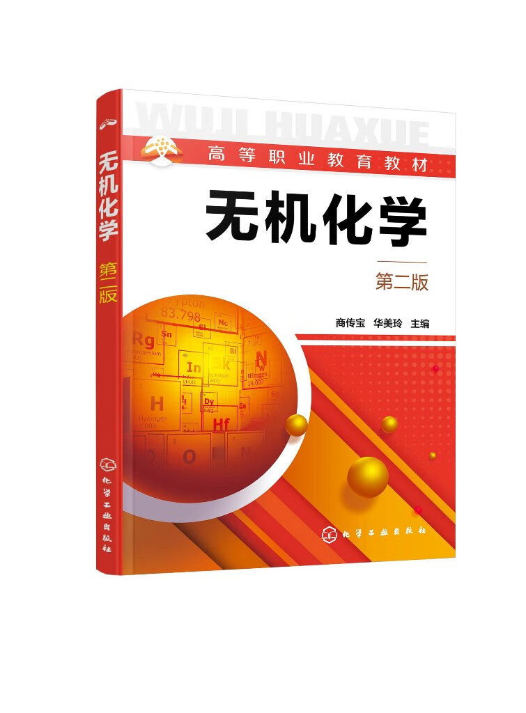 无机化学（商传宝）（第二版）