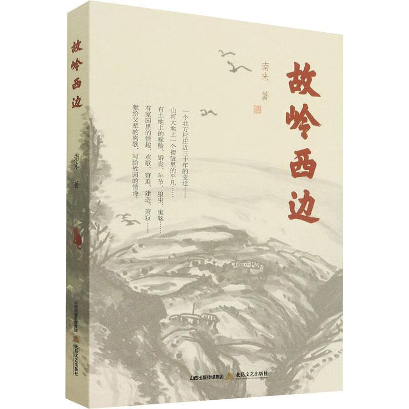 故岭西边南来北岳文艺出版社9787537863865 小说书籍