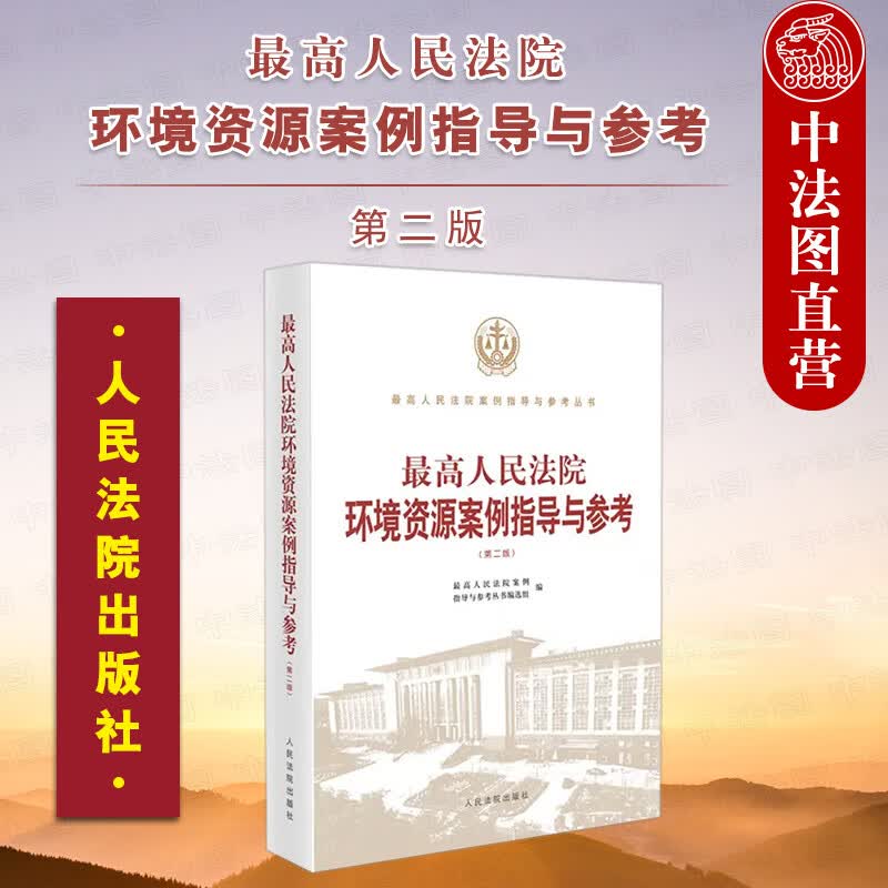 2022新书 最高人民法院环境资源案例指导与参考 第二版第2版 环境资源案件审判 环境污染犯罪责任纠纷实务 人民法院出版社