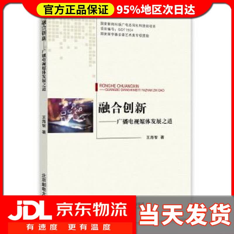 融合创新：广播电视媒体发展之道 王海智