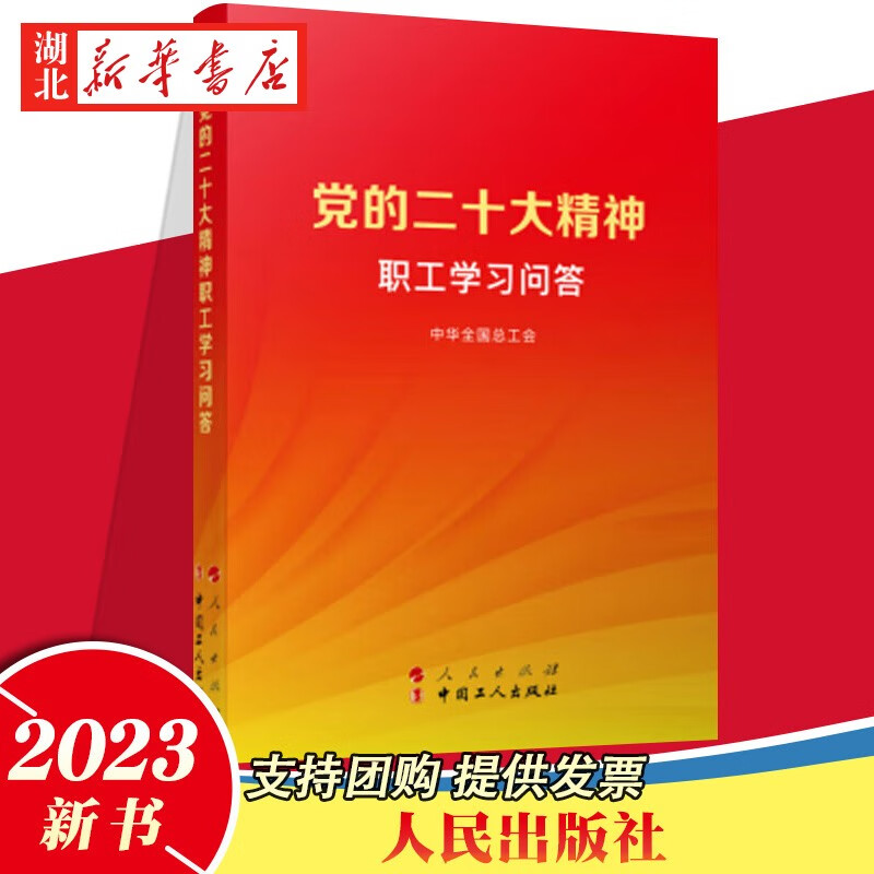 2023新书 党的二十大精神职工学习问答 中华全国总工会 编著 人民出版社 中国工人出版社