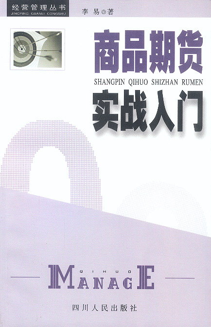 商品期货实战入门 李易 编著
