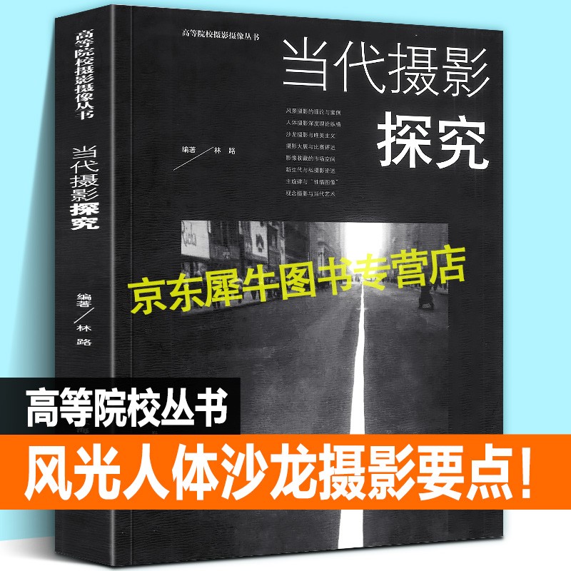 当代摄影探究 林路 上海人民美术出版社
