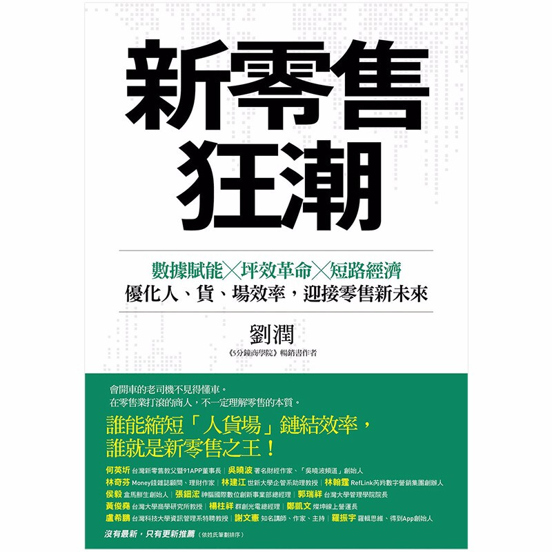 新零售狂潮：数据赋能坪效革命短路经济，优化人货场效率，迎接零售新未来 港台原版图书籍台版 刘润