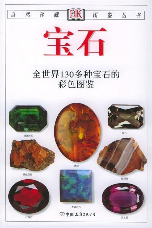 宝石【好书，下单速发】