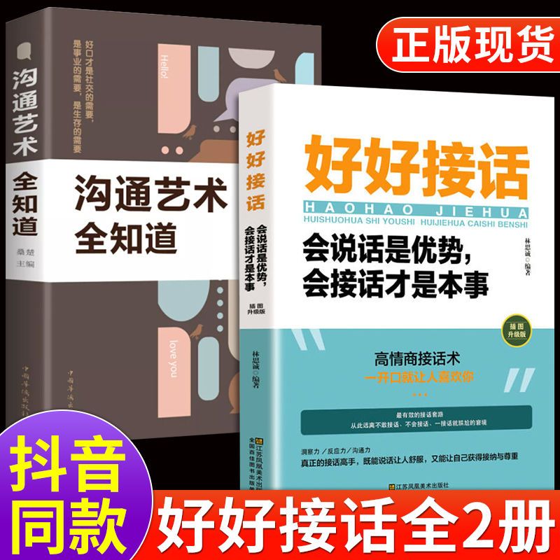 好好接话会说话回话的技术口才训练书人际沟通艺术技巧高情商书籍 【2册】好好接话+沟通艺术 无规格