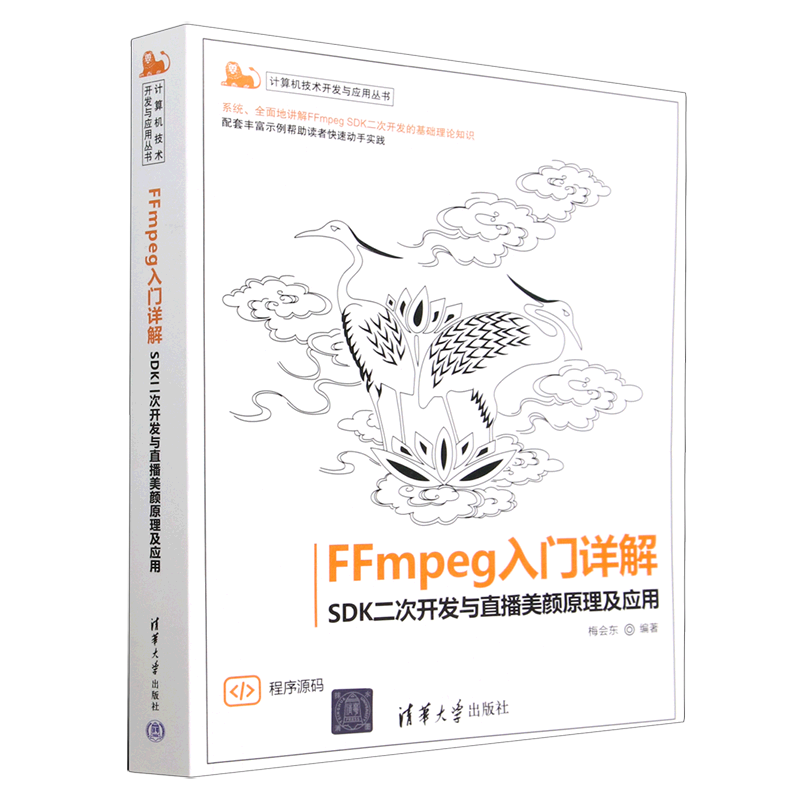 FFmpeg入门详解(SDK二次开发与直播美颜原理及应用)/计算机技术开