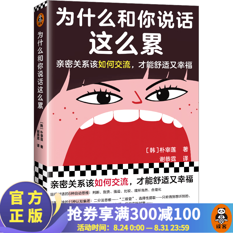 【包邮】为什么和你说话这么累（亲密关系该如何交流，才能舒适又幸福？韩国主要网络书店Yes24年度选书） 读客