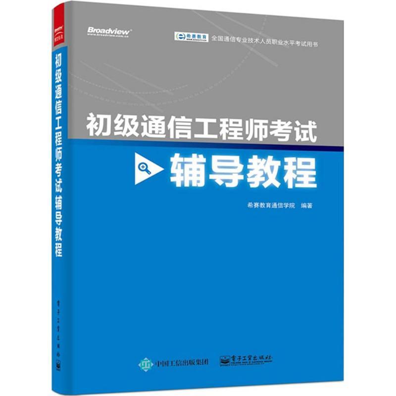 初级通信工程师考试辅导教程