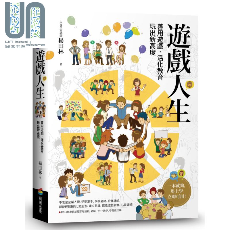 游戏人生 善用游戏 活化教育 玩出新高度 杨田林 商周 休闲 嗜好 游戏