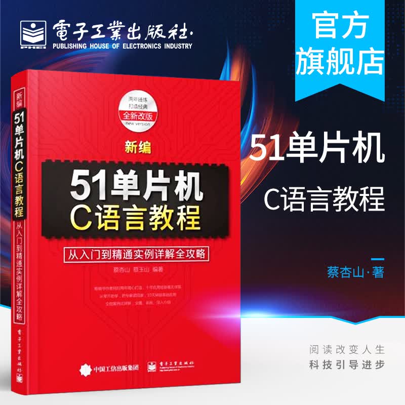 新编51单片机C语言教程：从入门到精通实例详解全攻略