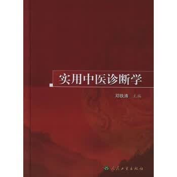 实用中医诊断学