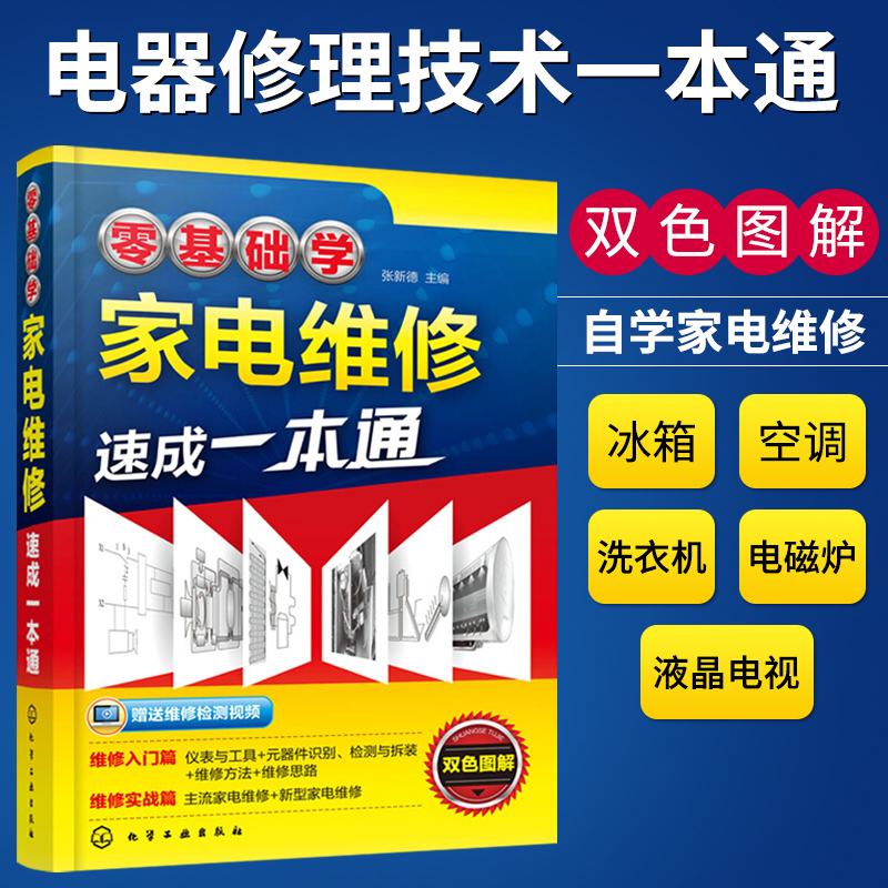 彩色版家电维修图解 零基础自学家电维修速成一本通 家电维修书籍 电气维修书籍