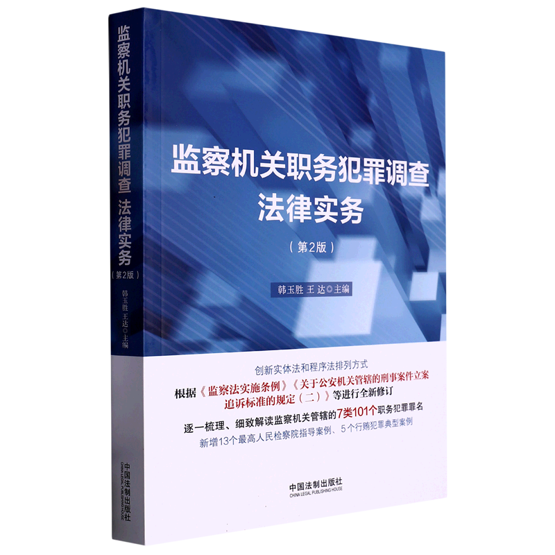 监察机关职务犯罪调查法律实务(第2版)