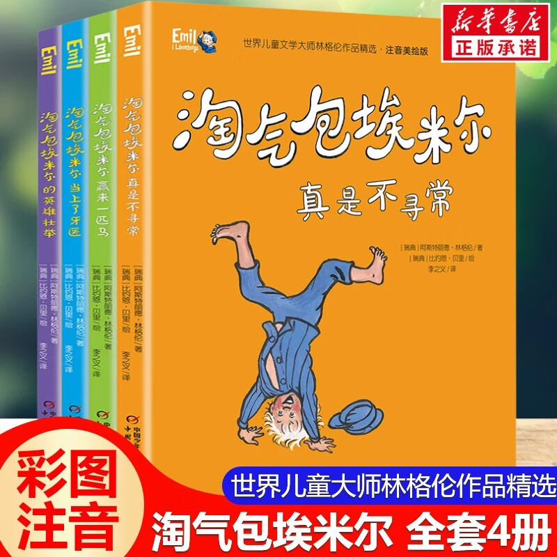 【现货包邮+买1赠3】淘气包埃米尔 （4册套装）注音美绘版 世界儿童文学大师林格伦作品精选