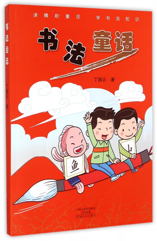 书法童话