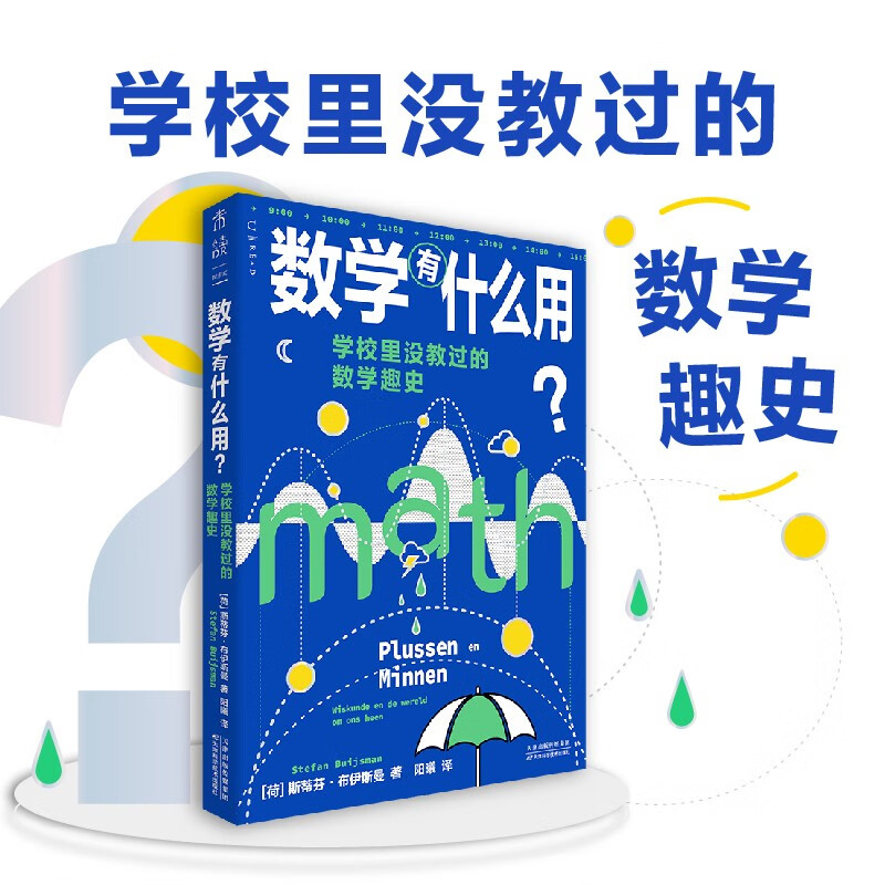 数学有什么用？学校里没教过的数学趣史（补上数学学习中缺失的重要一课）  （荷）斯蒂芬·布伊斯曼 著，阳曦 译  未读出品