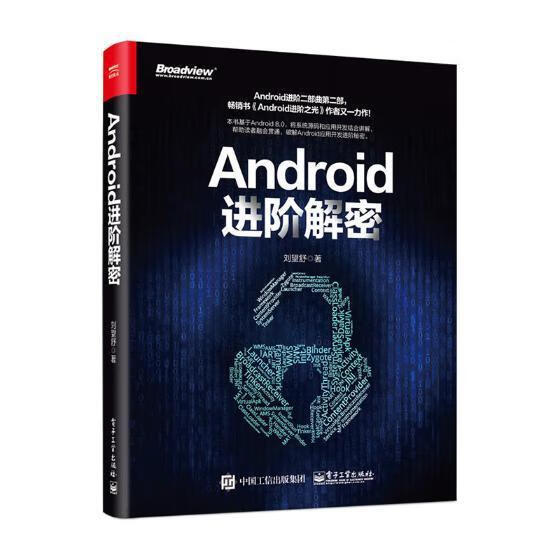 Androi阶解密 刘望舒 计算机与互联网 9787121348389