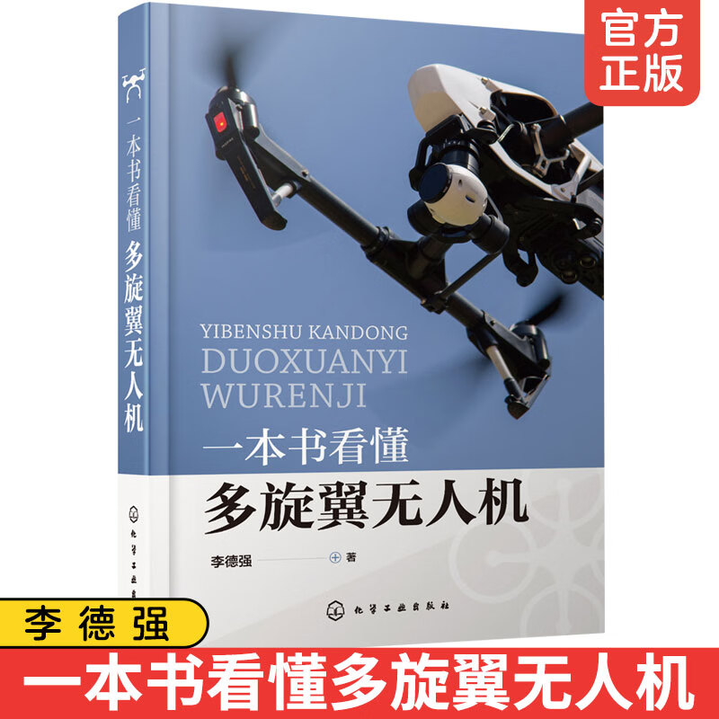 一本书看懂多旋翼无人机 李德强 著 PX4飞控程序分析 多旋翼无人机飞行理论与控制体系