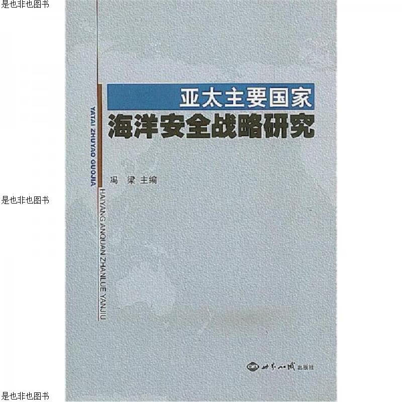 亚太主要国家海洋安全战略研究