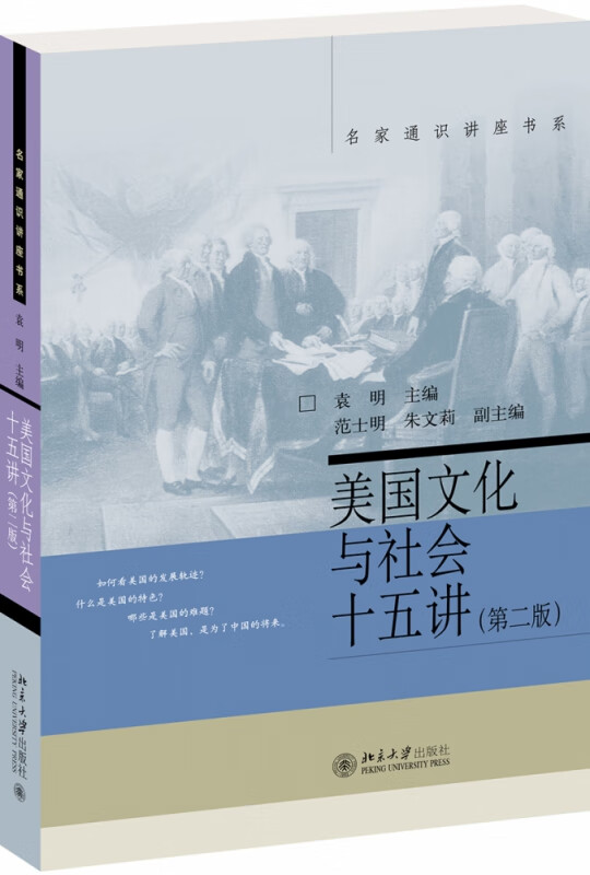 美国文化与社会十五讲(第二版)