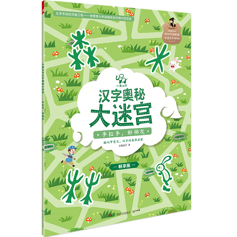手拉手,好朋友/小象汉字*汉字奥秘大迷宫 小象汉字 著 智力开发 少儿 湖南少年儿童出版社