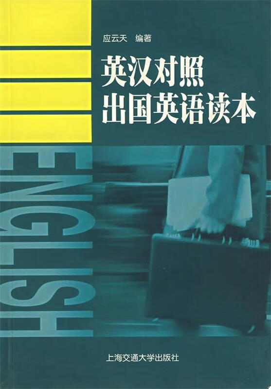 ！英汉对照出国英语读本 ，应云天 编著 9787313027603 上海交通大学出版社