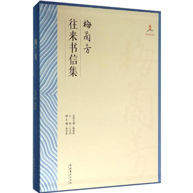 梅兰芳往来书信集 王文章 主编 书籍