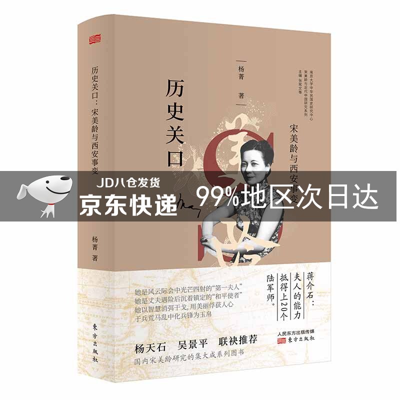 历史关口：宋美龄与西安事变