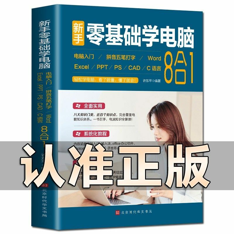 新手零基础学电脑8合1应用入门零基础自学全套wordexcel教程书籍ppt制作office文员办公 e文员办公