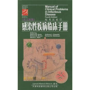 感染性疾病临床手册【，放心购买】