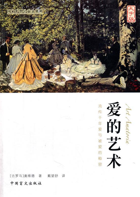爱的艺术 奥维德