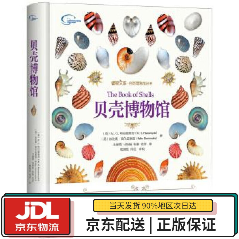 【全新送货上门】贝壳博物馆(随机赠送《利尔手绘鹦鹉高清大图》赠完即止) 博物文库 自然博物馆丛书 [美] M·G·哈