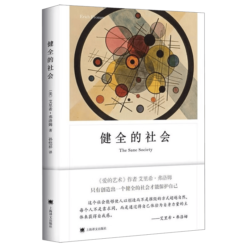 健全的社会