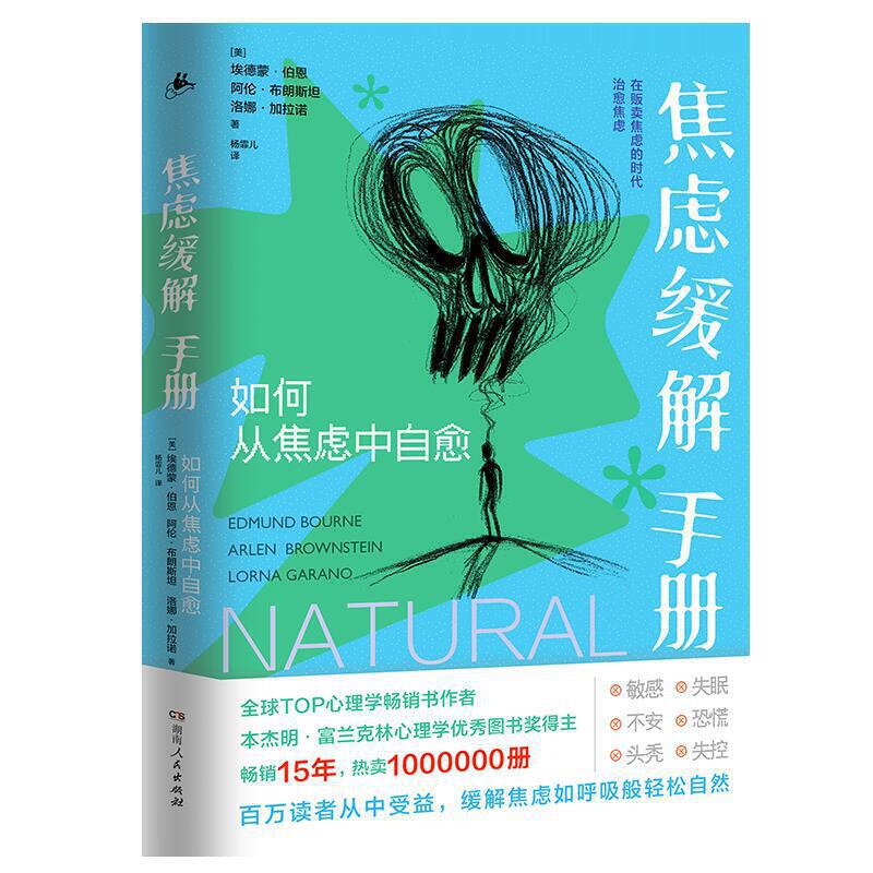 焦虑缓解手册 如何从焦虑中自愈 心理学书作者