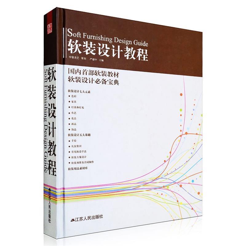 软装设计教程 严建中 著【书】
