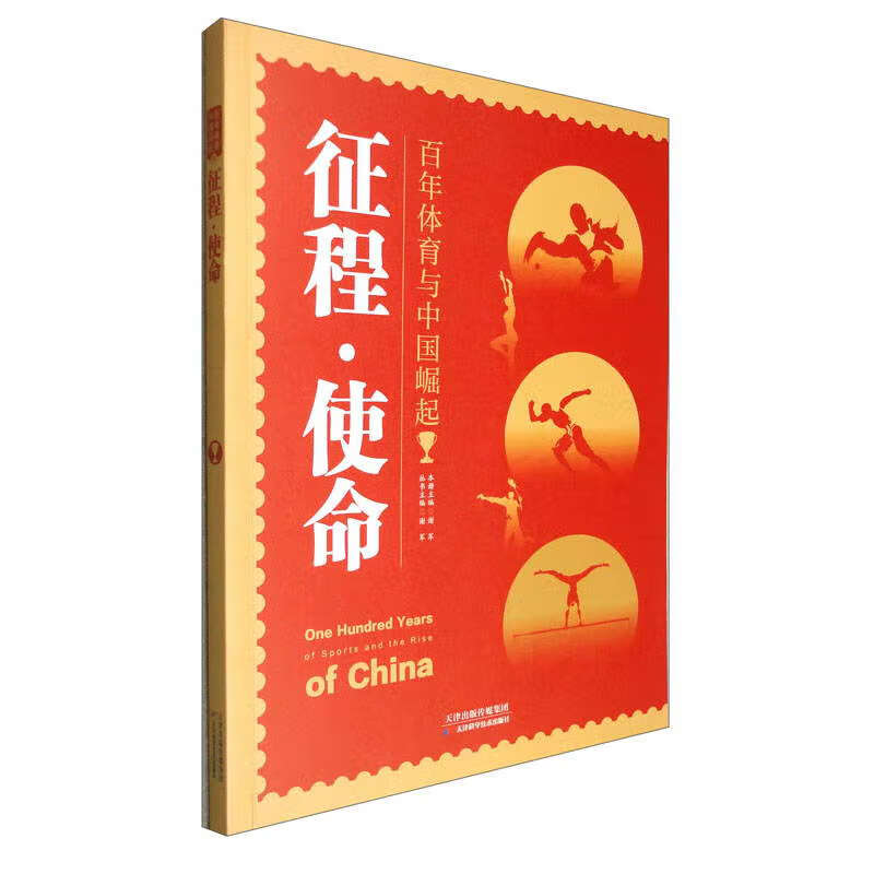 百年体育与中国崛起：征程·使命
