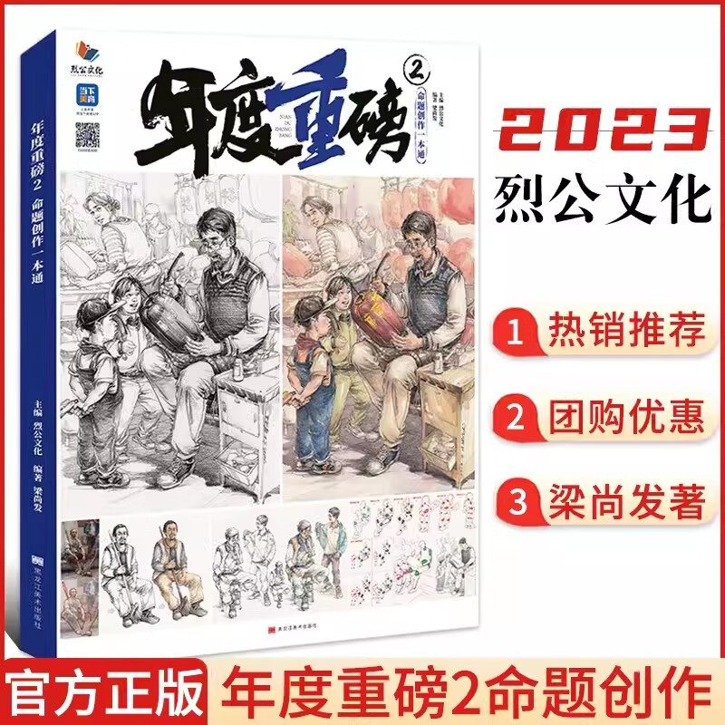 【现货速发】年度重磅2命题创作一本通 2023烈公文化梁尚发速写人物站坐蹲动态基础场景训练综合体系照片对画联考状元美术鉴赏统考改革教材书籍