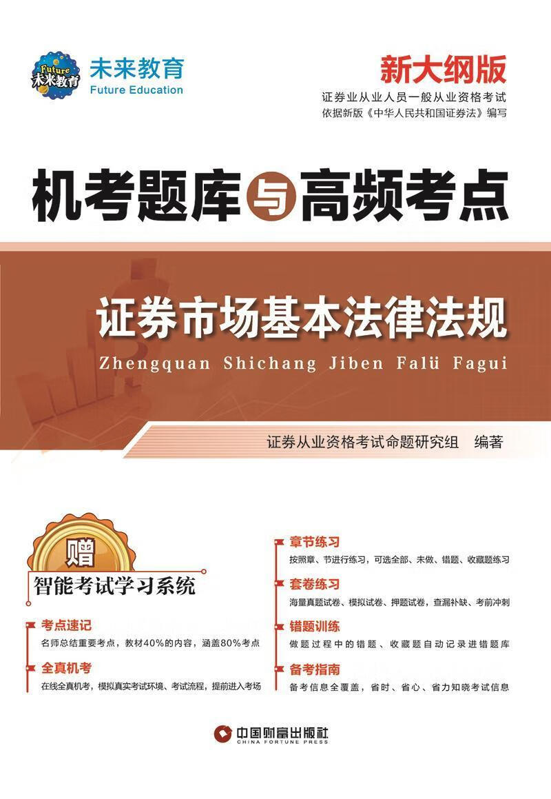 现货 证券市场基本法律法规9787504770639 中国财富出版社